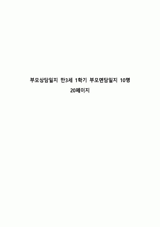 부모상담일지 만3세 1학기 부모면담일지 10명 20페이지