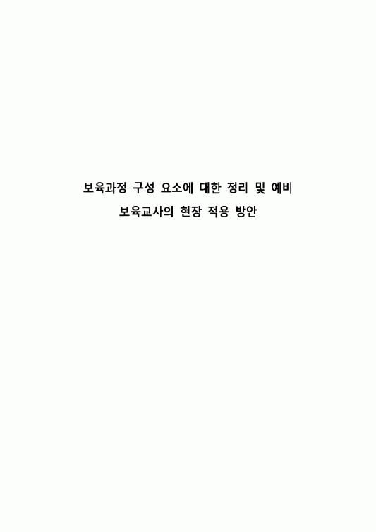 보육과정 구성 요소에 대한 정리 및 예비 보육교사의 현장 적용 방안