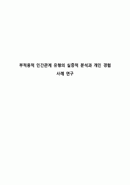 부적응적 인간관계 유형의 실증적 분석과 개인 경험 사례 연구