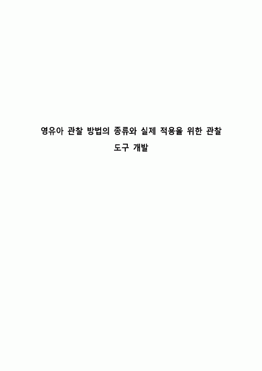 영유아 관찰 방법의 종류와 실제 적용을 위한 관찰 도구 개발