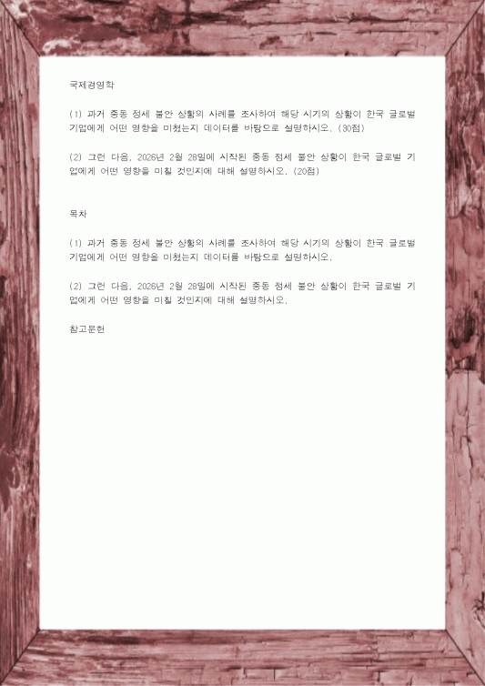 2026년 2월 28일에 시작된 중동 정세 불안 상황이 한국 글로벌 기업에게 어떤 영향을 미칠 것인지에 대해 설명