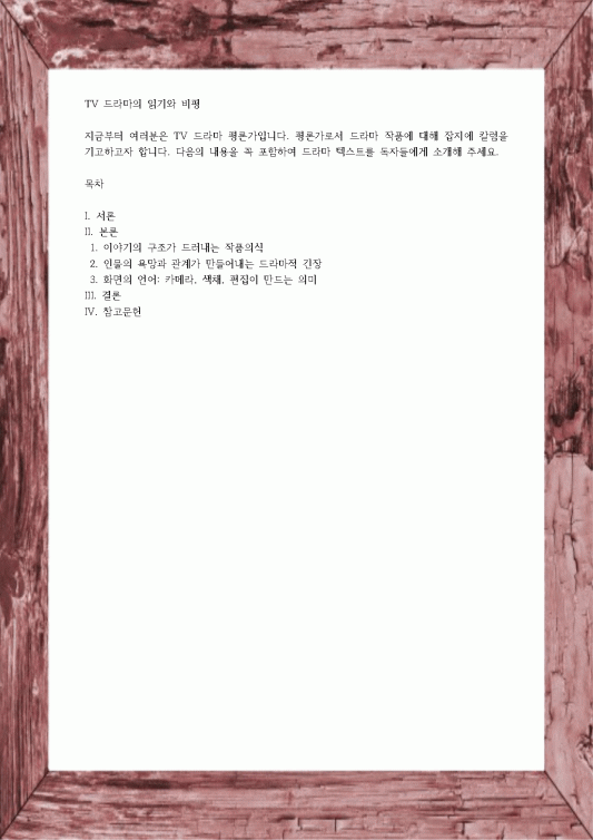TV 드라마의 읽기와 비평 평론가로서 드라마 작품에 대해 잡지에 칼럼을 기고하고자 합니다