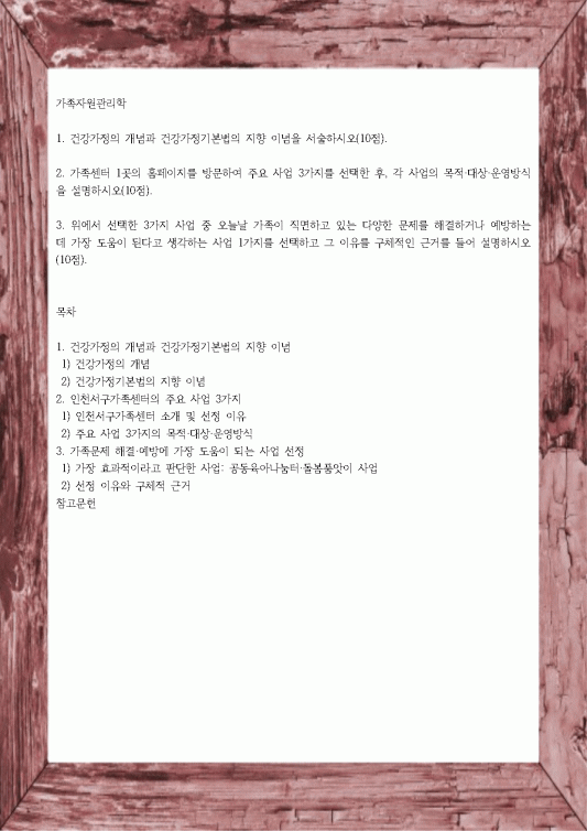 가족자원관리학 건강가정의 개념과 건강가정기본법의 지향 이념을 서술