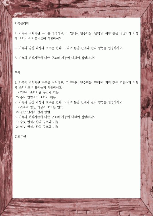 가축생리학  가축의 소화기관 구조를 설명하고 그 안에서 탄수화물 단백질 지방 같은 영양소