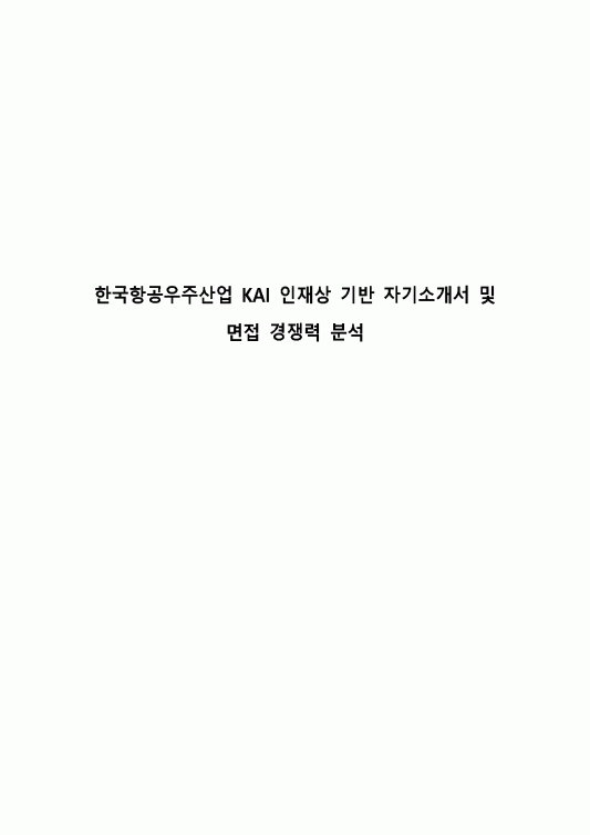 한국항공우주산업 KAI 인재상 기반 자기소개서 및 면접 경쟁력 분석
