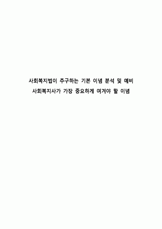 사회복지법이 추구하는 기본 이념 분석 및 예비 사회복지사가 가장 중요하게 여겨야 할 이념