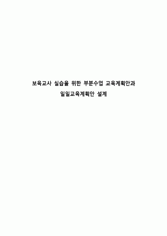 보육교사 실습을 위한 부분수업 교육계획안과 일일교육계획안 설계