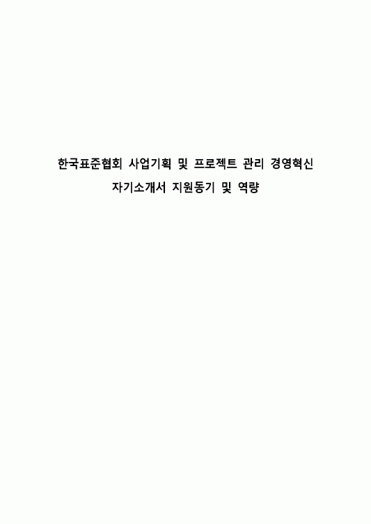 한국표준협회 사업기획 및 프로젝트 관리 경영혁신 자기소개서 지원동기 및 역량