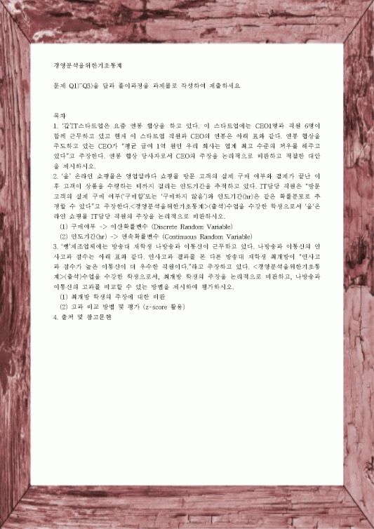 경영분석을위한기초통계 연봉 협상 당사자로서 CEO의 주장을 논리적으로 비판하고 적절한 대안을 제시