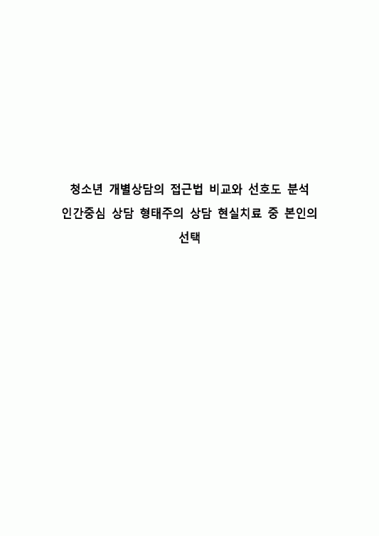 청소년 개별상담의 접근법 비교와 선호도 분석 인간중심 상담 형태주의 상담 현실치료 중 본인의 선택