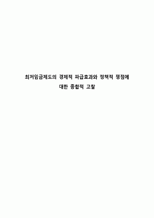 최저임금제도의 경제적 파급효과와 정책적 쟁점에 대한 종합적 고찰
