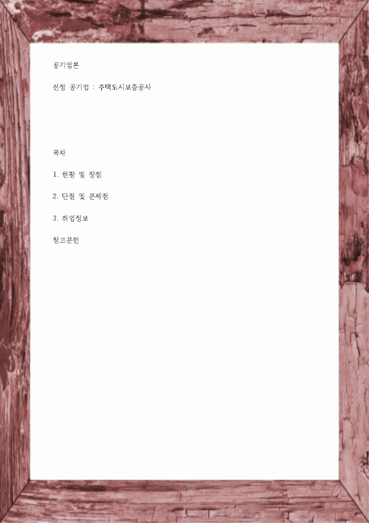 공기업론 선정 공기업 주택도시보증공사