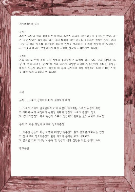 과거 각광 받았던 올림픽과 같은 국제 대회에 대한 관심을 줄어드는 현상 세계의정치와경제