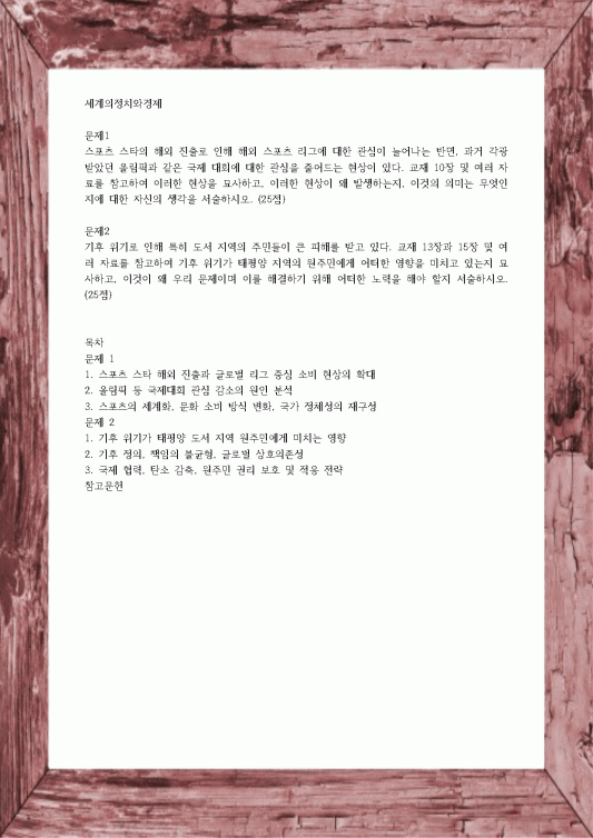 과거 각광 받았던 올림픽과 같은 국제 대회에 대한 관심을 줄어드는 현상