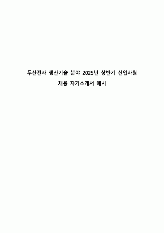 두산전자 생산기술 분야 2025년 상반기 신입사원 채용 자기소개서 예시