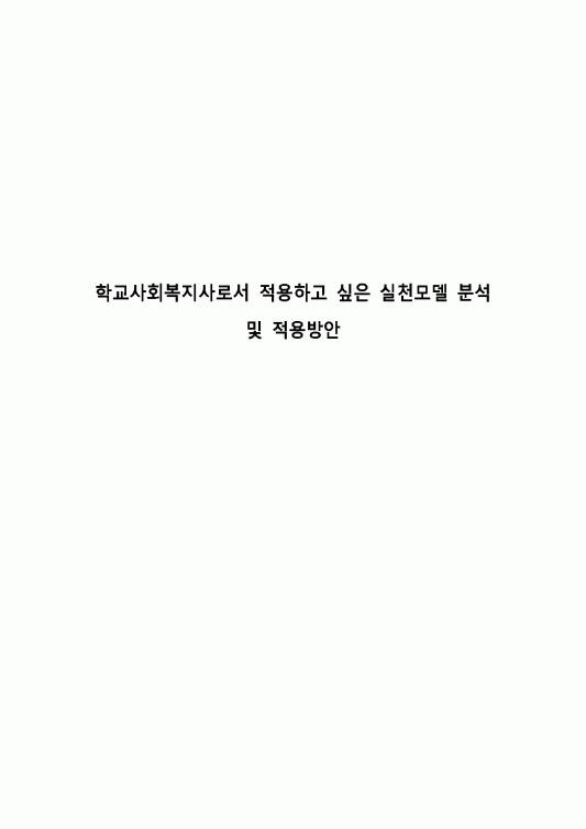 학교사회복지사로서 적용하고 싶은 실천모델 분석 및 적용방안