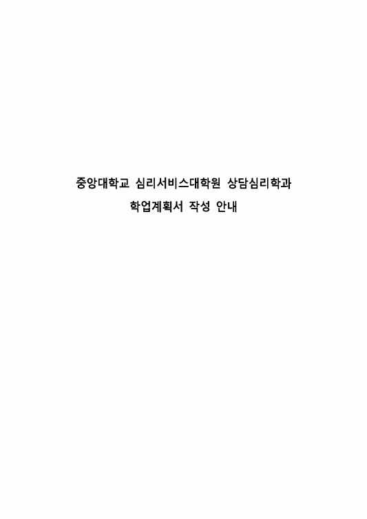 중앙대학교 심리서비스대학원 상담심리학과 학업계획서 작성 안내