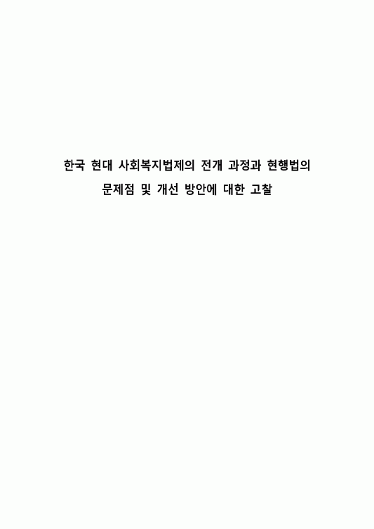 한국 현대 사회복지법제의 전개 과정과 현행법의 문제점 및 개선 방안에 대한 고찰