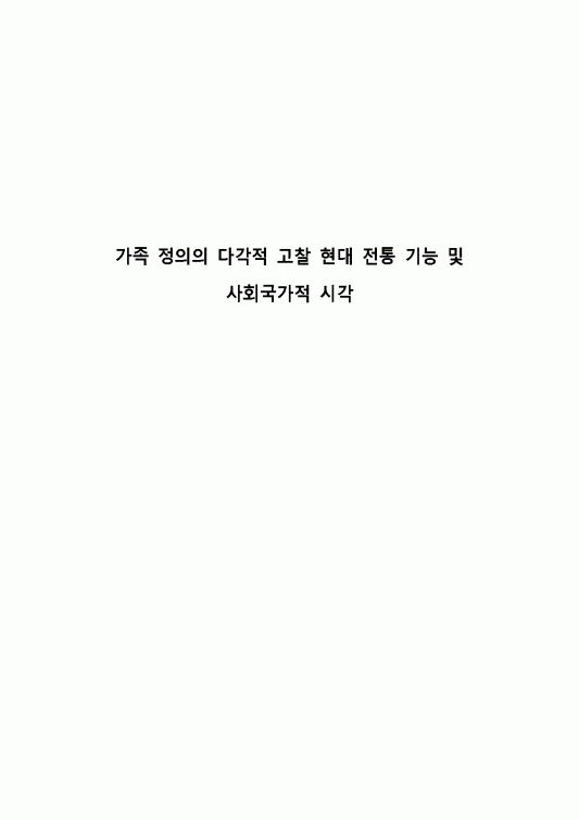 가족 정의의 다각적 고찰 현대 전통 기능 및 사회국가적 시각