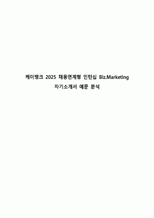 케이뱅크 2025 채용연계형 인턴십 Biz.Marketing 자기소개서 예문 분석