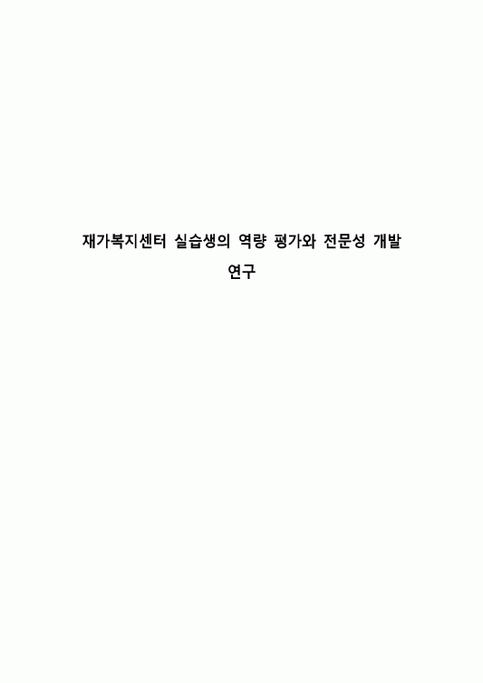 재가복지센터 실습생의 역량 평가와 전문성 개발 연구