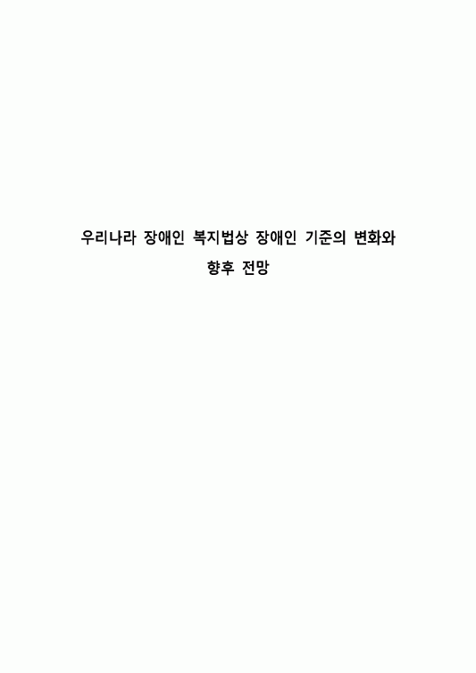 우리나라 장애인 복지법상 장애인 기준의 변화와 향후 전망