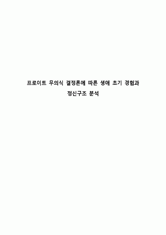 프로이트 무의식 결정론에 따른 생애 초기 경험과 정신구조 분석