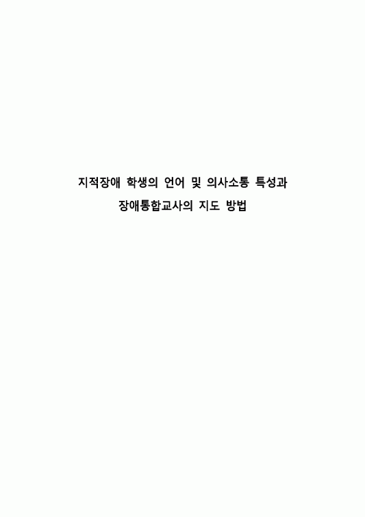 지적장애 학생의 언어 및 의사소통 특성과 장애통합교사의 지도 방법