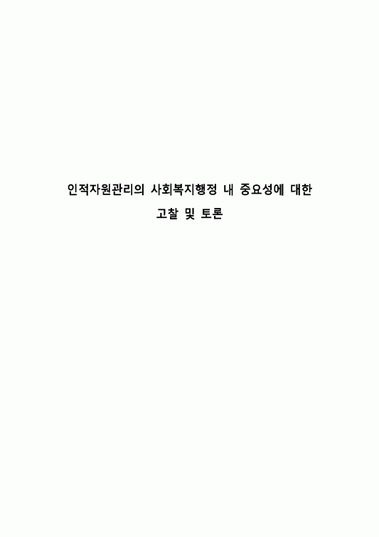 인적자원관리의 사회복지행정 내 중요성에 대한 고찰 및 토론
