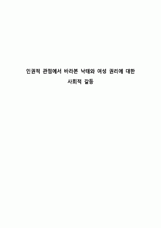 인권적 관점에서 바라본 낙태와 여성 권리에 대한 사회적 갈등