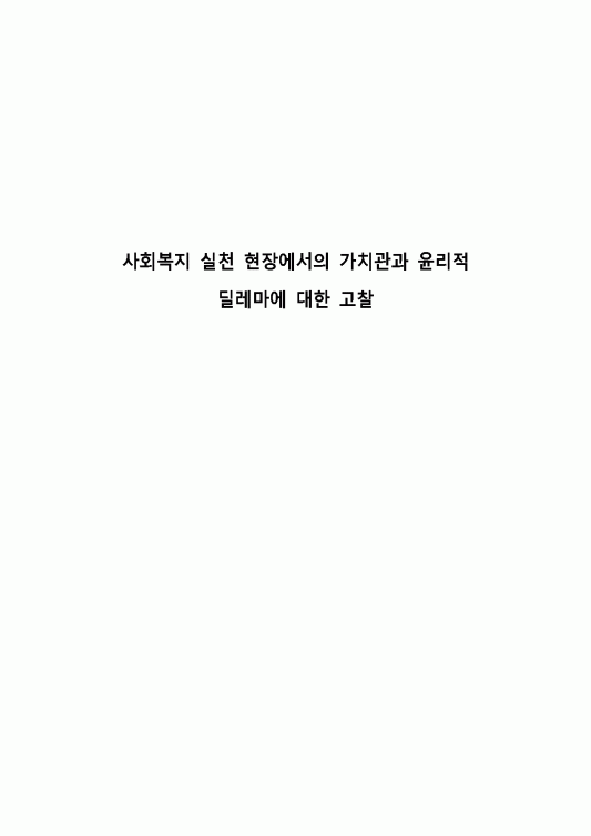 사회복지 실천 현장에서의 가치관과 윤리적 딜레마에 대한 고찰