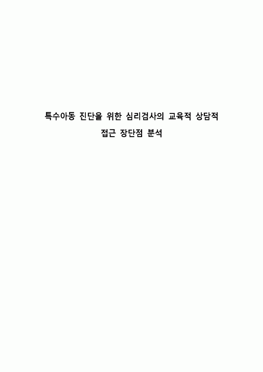 특수아동 진단을 위한 심리검사의 교육적 상담적 접근 장단점 분석
