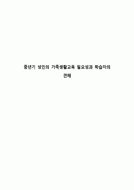 중년기 성인의 가족생활교육 필요성과 학습자의 견해
