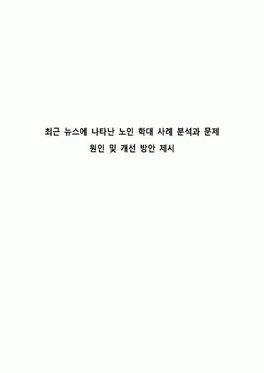 최근 뉴스에 나타난 노인 학대 사례 분석과 문제 원인 및 개선 방안 제시