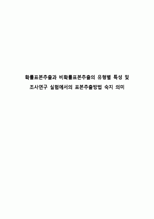 확률표본추출과 비확률표본추출의 유형별 특성 및 조사연구 실험에서의 표본추출방법 숙지 의미