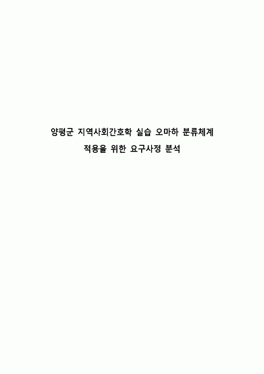 양평군 지역사회간호학 실습 오마하 분류체계 적용을 위한 요구사정 분석