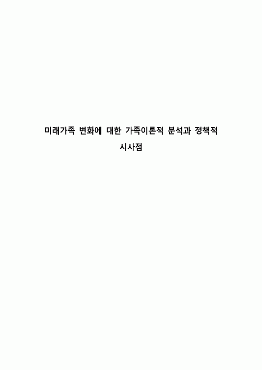 미래가족 변화에 대한 가족이론적 분석과 정책적 시사점