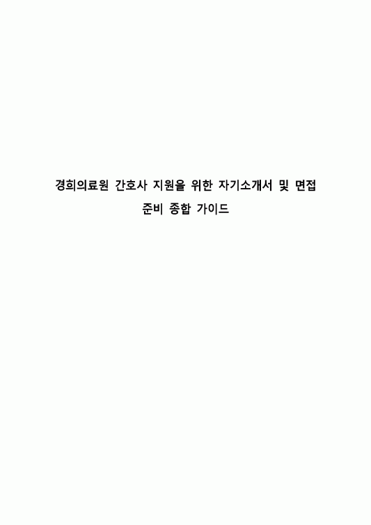 경희의료원 간호사 지원을 위한 자기소개서 및 면접 준비 종합 가이드