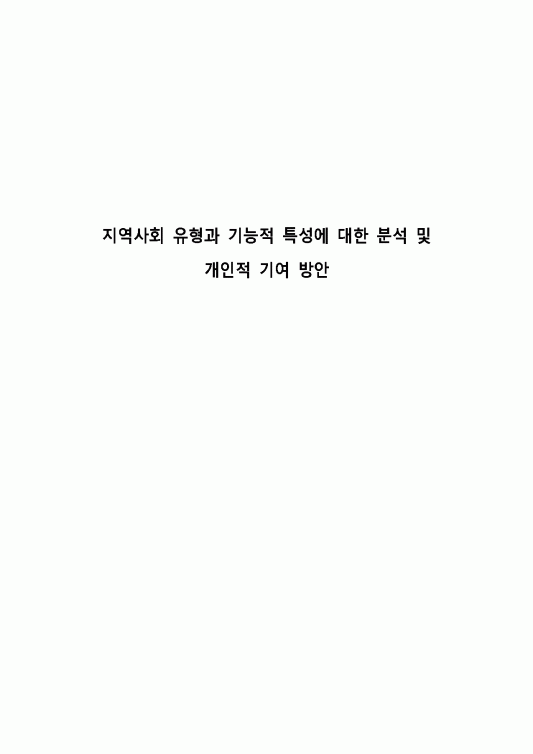 지역사회 유형과 기능적 특성에 대한 분석 및 개인적 기여 방안