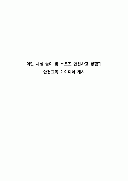 어린 시절 놀이 및 스포츠 안전사고 경험과 안전교육 아이디어 제시