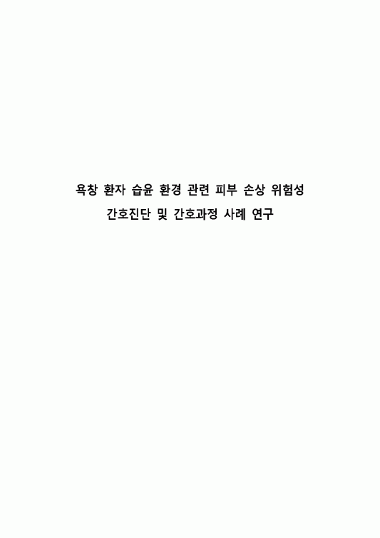 욕창 환자 습윤 환경 관련 피부 손상 위험성 간호진단 및 간호과정 사례 연구