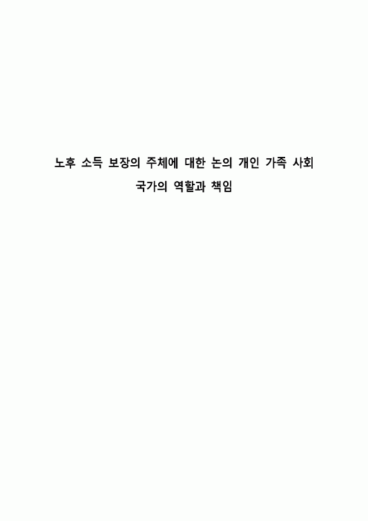 노후 소득 보장의 주체에 대한 논의 개인 가족 사회 국가의 역할과 책임