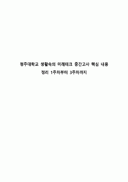청주대학교 생활속의 미래테크 중간고사 핵심 내용 정리 1주차부터 3주차까지