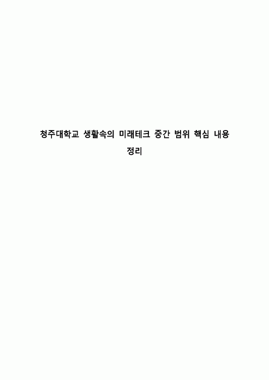 청주대학교 생활속의 미래테크 중간 범위 핵심 내용 정리