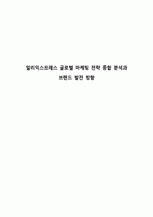알리익스프레스 글로벌 마케팅 전략 종합 분석과 브랜드 발전 방향