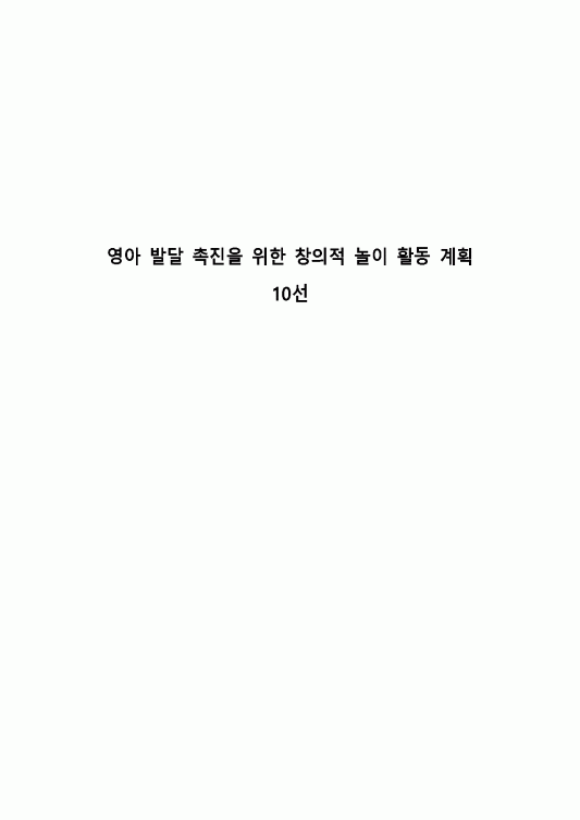 영아 발달 촉진을 위한 창의적 놀이 활동 계획 10선