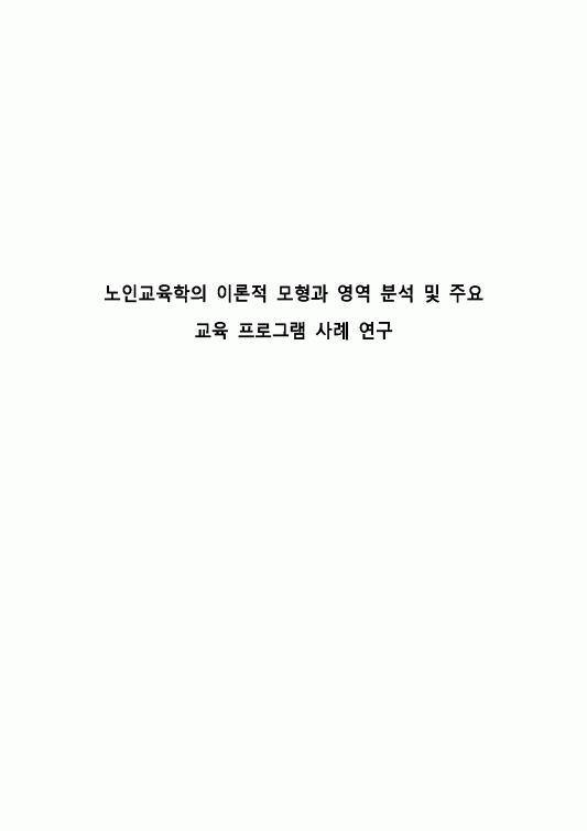 노인교육학의 이론적 모형과 영역 분석 및 주요 교육 프로그램 사례 연구