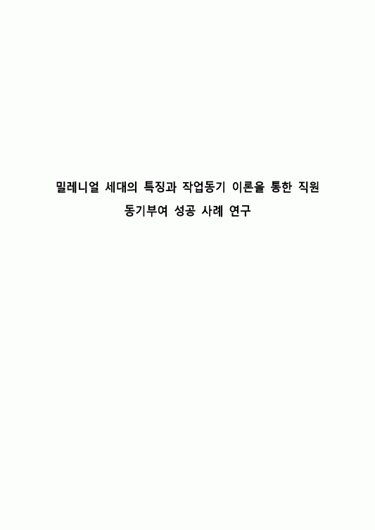 밀레니얼 세대의 특징과 작업동기 이론을 통한 직원 동기부여 성공 사례 연구