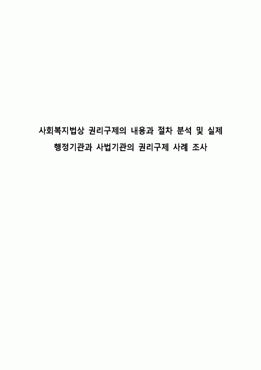 사회복지법상 권리구제의 내용과 절차 분석 및 실제 행정기관과 사법기관의 권리구제 사례 조사