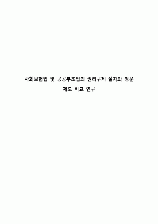 사회보험법 및 공공부조법의 권리구제 절차와 청문 제도 비교 연구